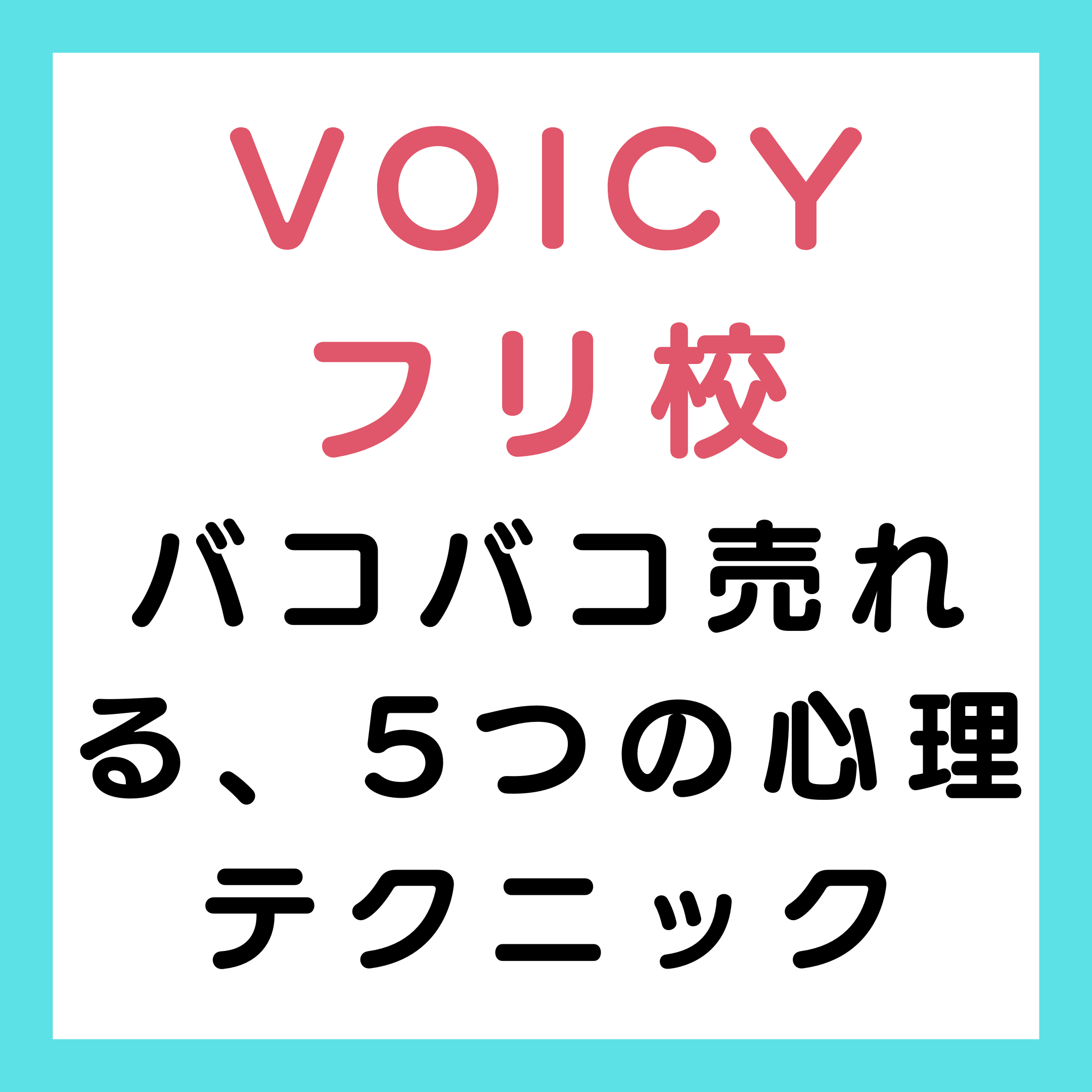 フリ校 voicy 2024年7月26日 【悪用厳禁】バコバコ売れる、5つの心理テクニック ゆうさん - NASA BLOG